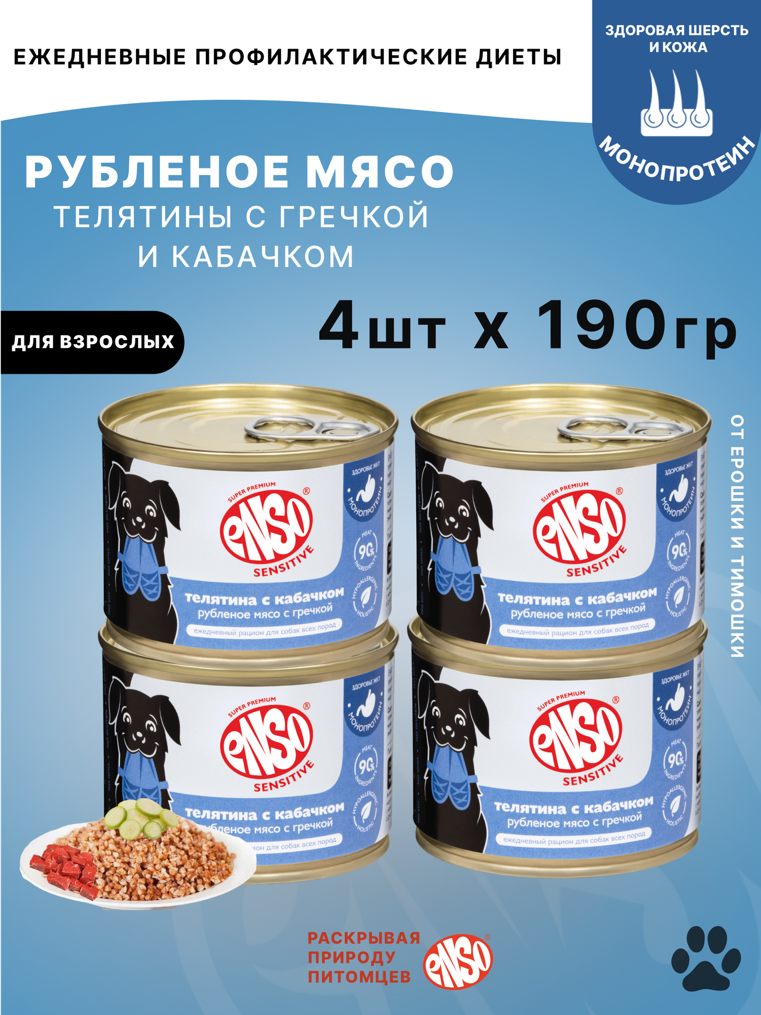 ENSO SENSITIVE корм монопротеиновый для взрослых собак, телятина с гречкой и кабачком, ж/б 190г 4 шт