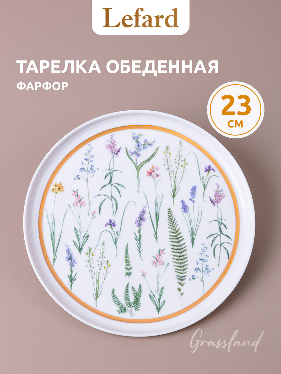 Тарелка Lefard Луга 23 см, фарфор