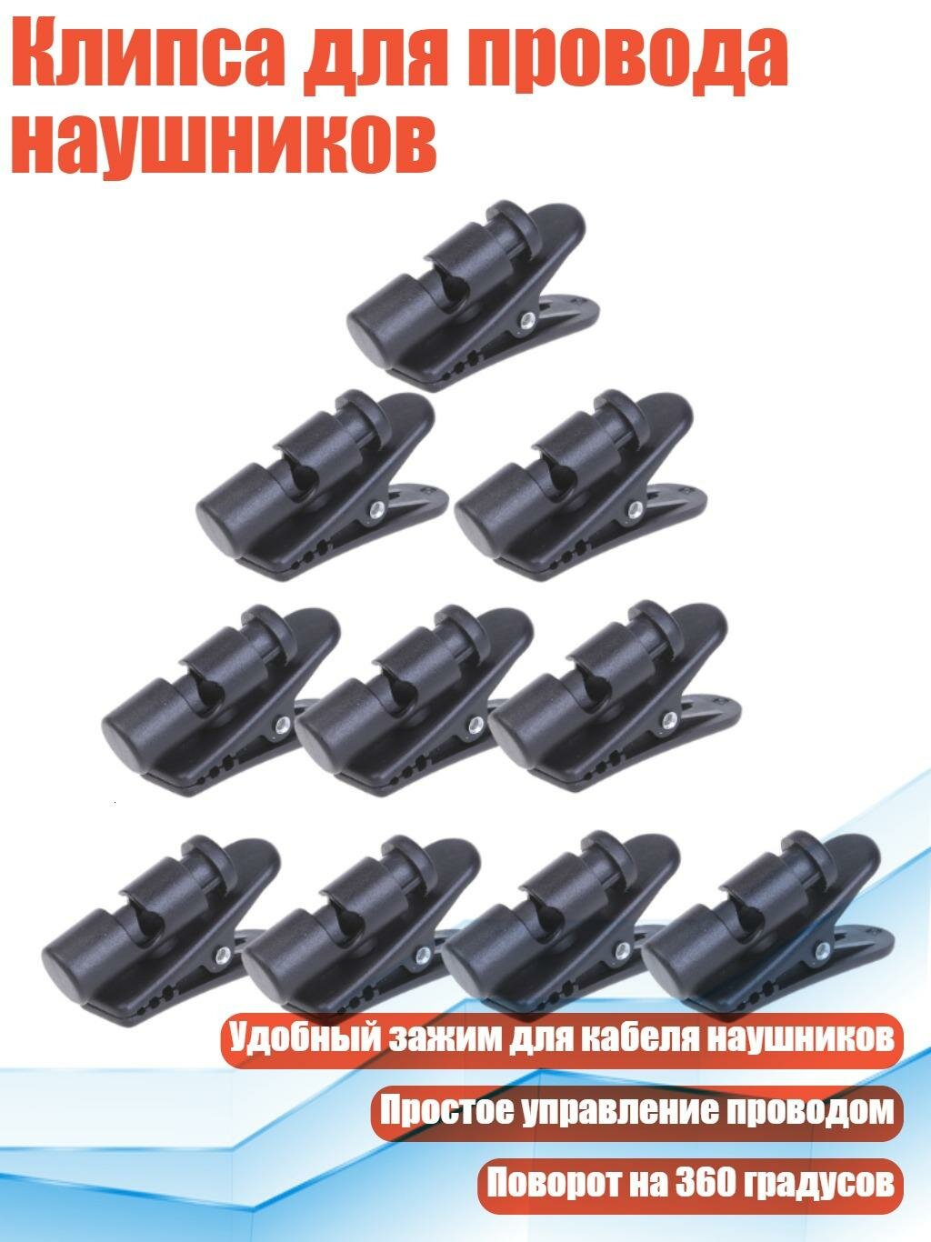 Клипса для провода наушников, 10