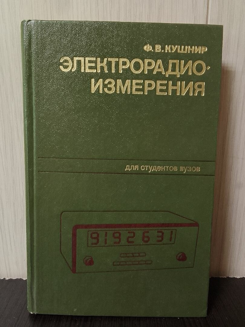 Кушнир Ф. В. Электрорадиоизмерения. Для студентов вузов
