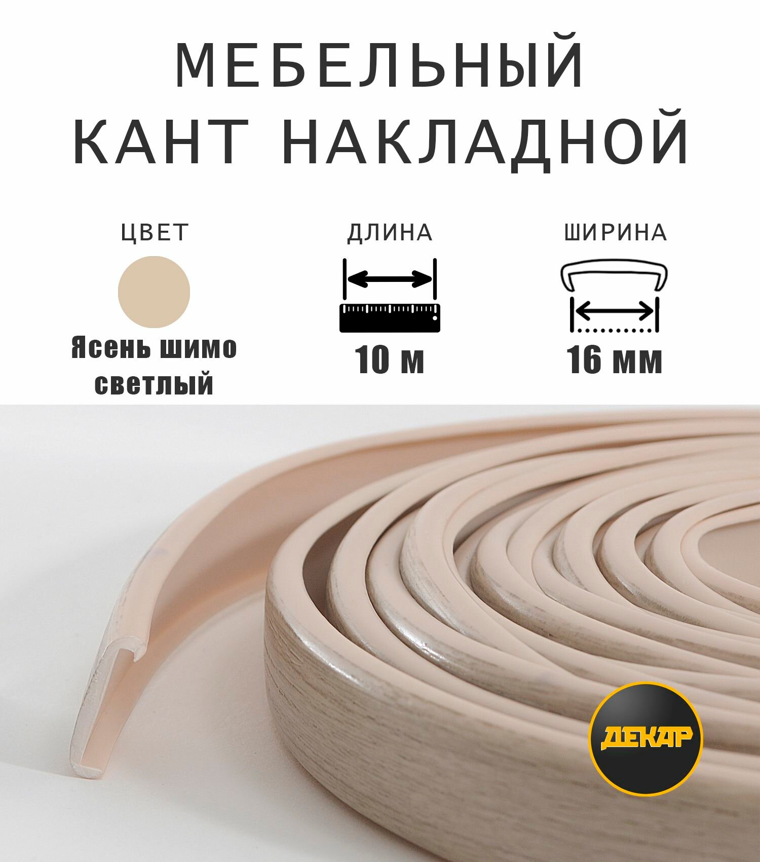 Мебельная кромка, профиль ПВХ, кант, накладной, 16мм, цвет ясень шимо светлый, 10 метров