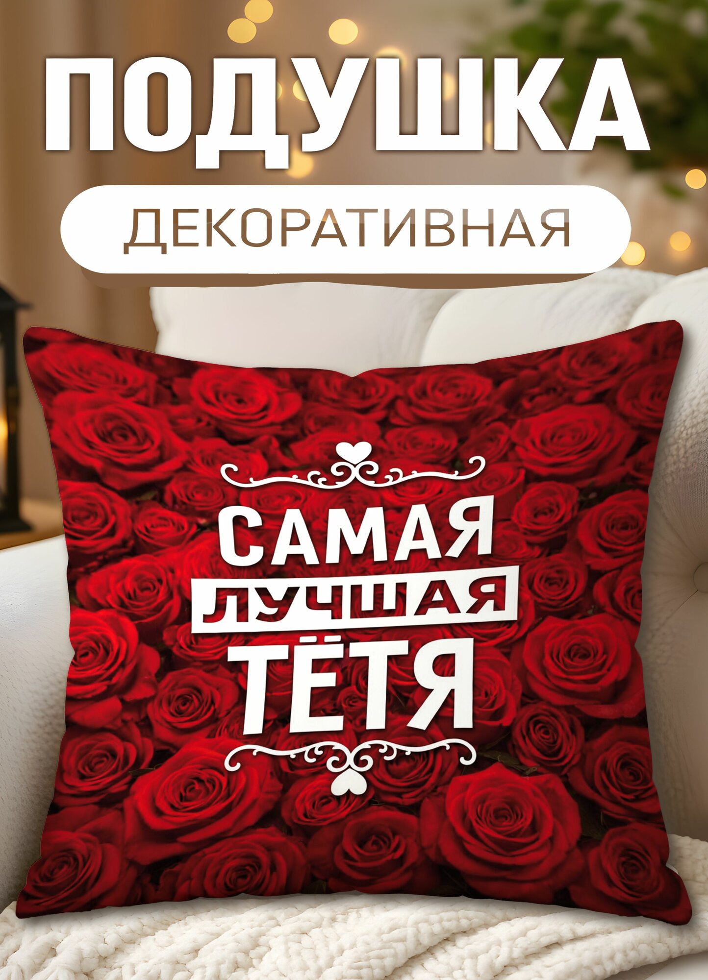 Подушка декоративная Самая лучшая Тётя розы