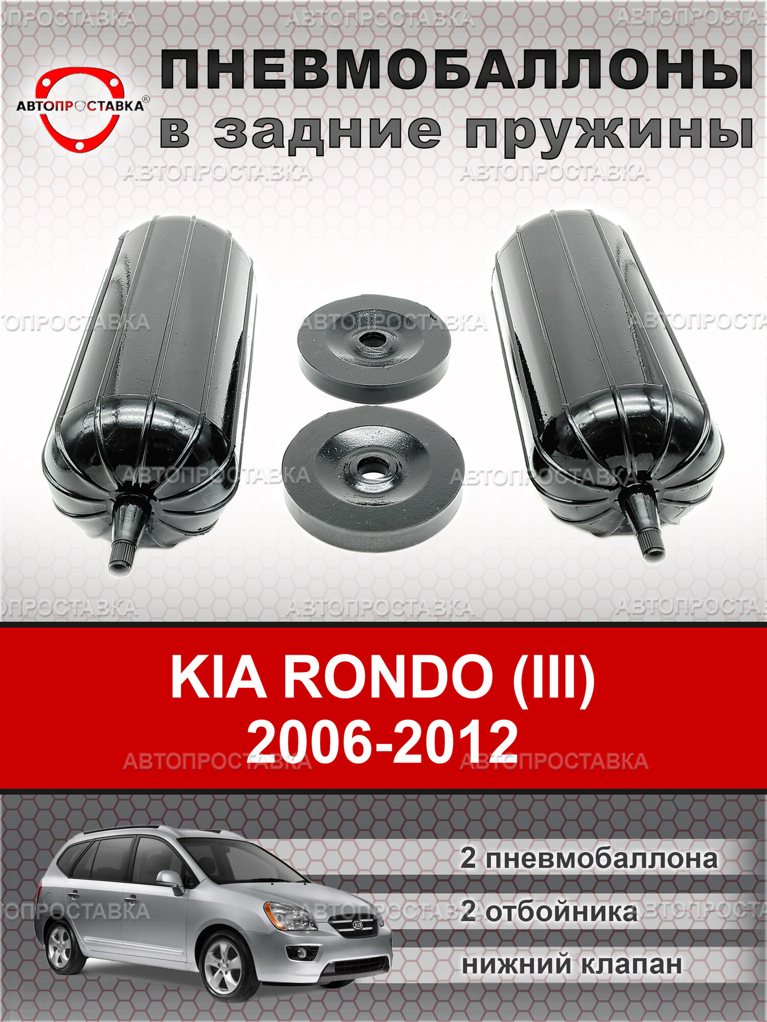 Пневмобаллоны в пружину KIA RONDO (III) 2006-2012 / пневмобаллоны в задние пружины / Автопроставка