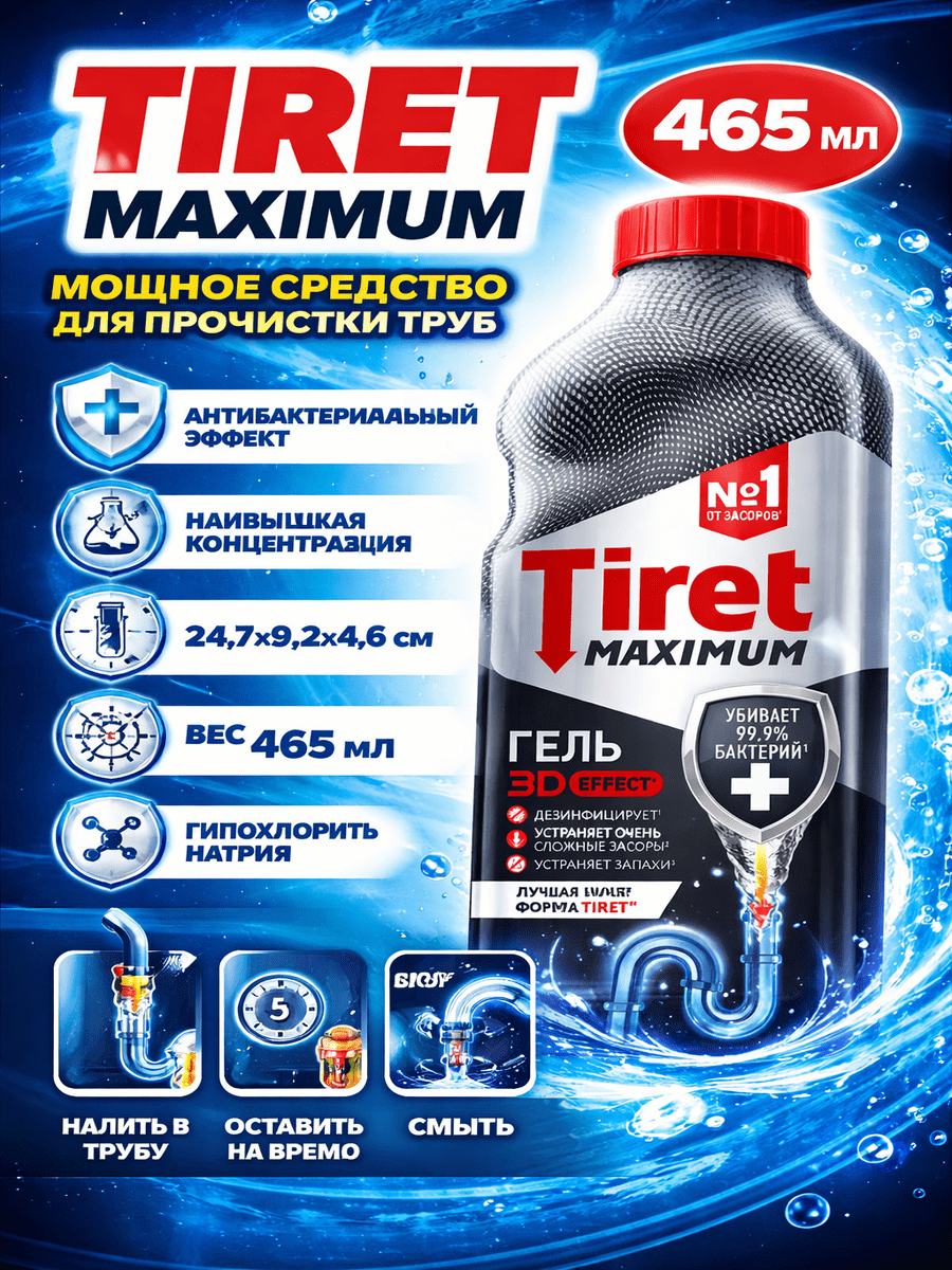 Средство дезинфицирующее для прочистки труб Tiret Maximum, 465мл