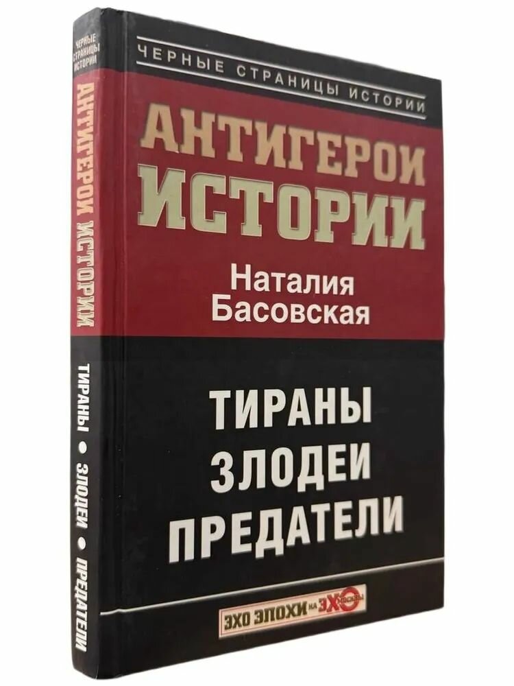 Антигерои истории. Злодеи. Тираны. Предатели Басовская Наталия Ивановна