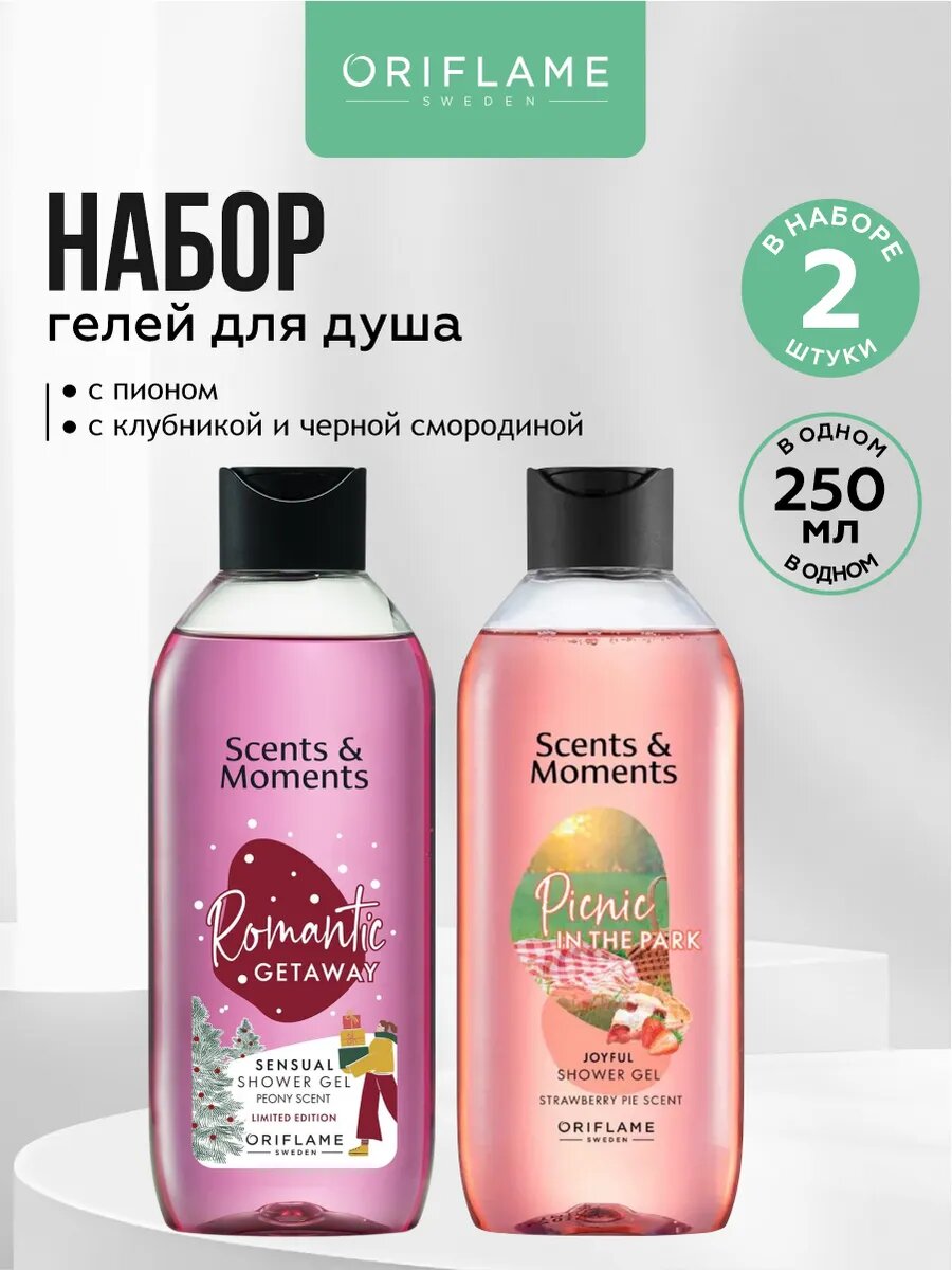 Набор гелей для душа парфюмированные женские Oriflame Scents & Moments с клубникой и чёрной смородиной + с пионом по 250 мл.