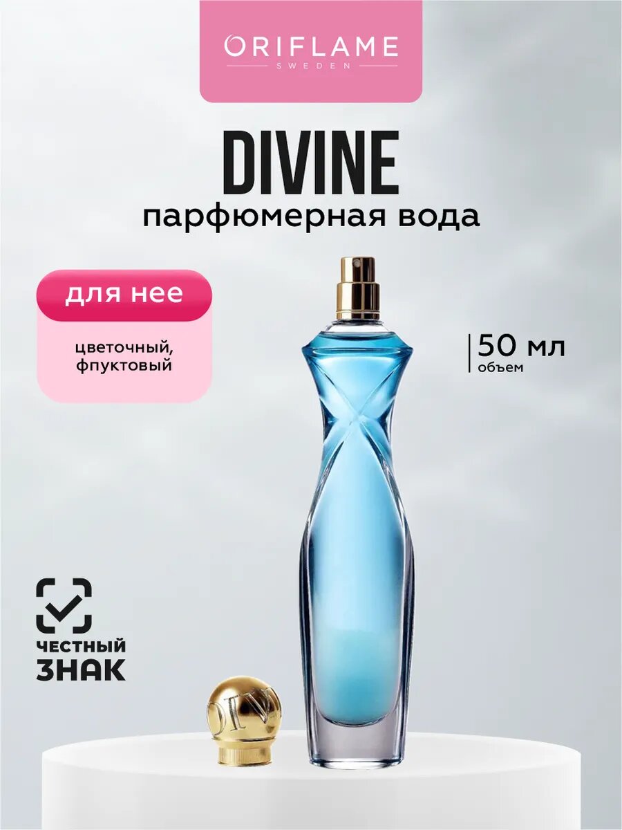 Парфюмерная вода женская Oriflame Divine духи стойкие 50 мл.
