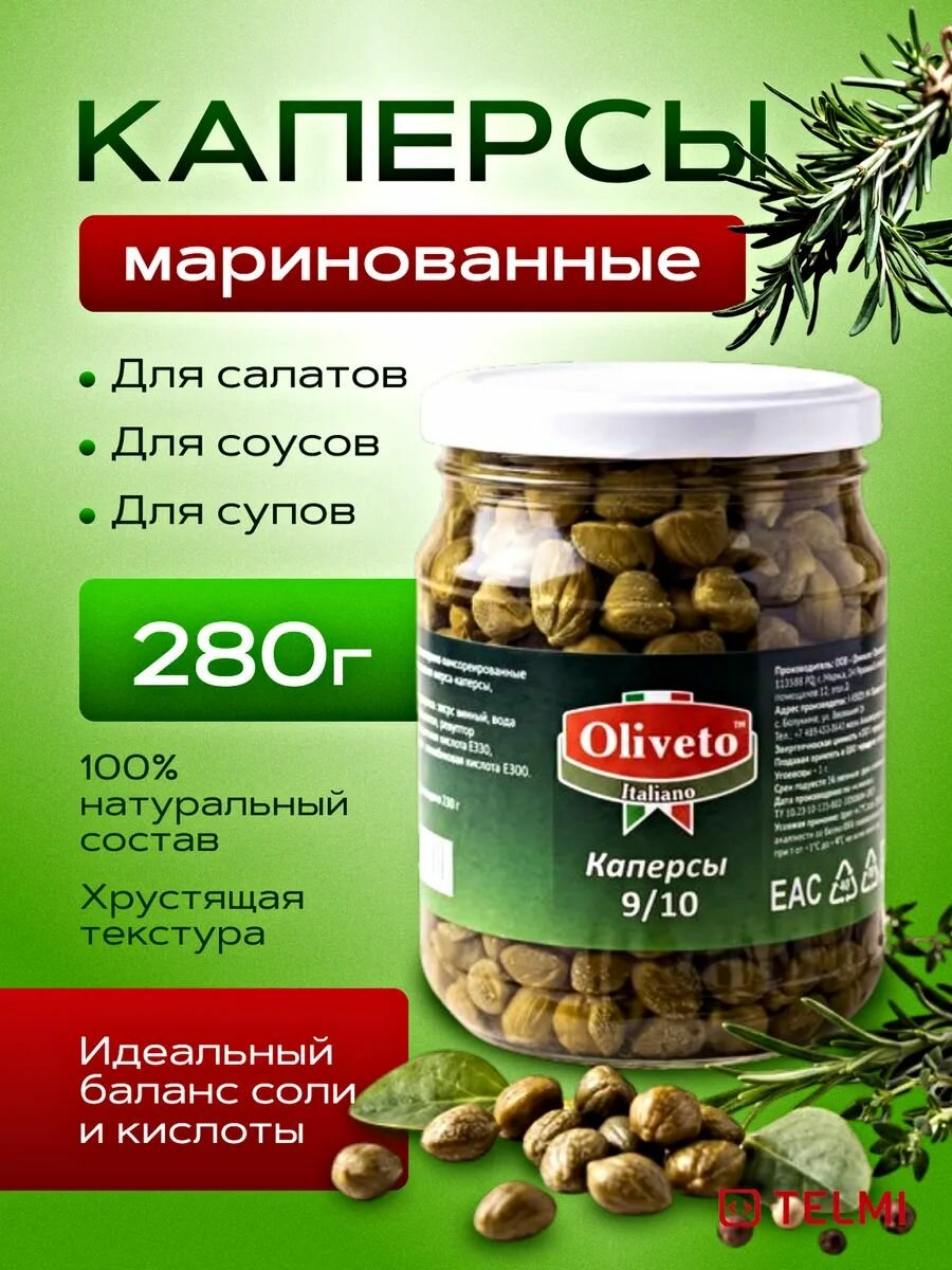 Каперсы в уксусе 9/10, 280 гр, стекло