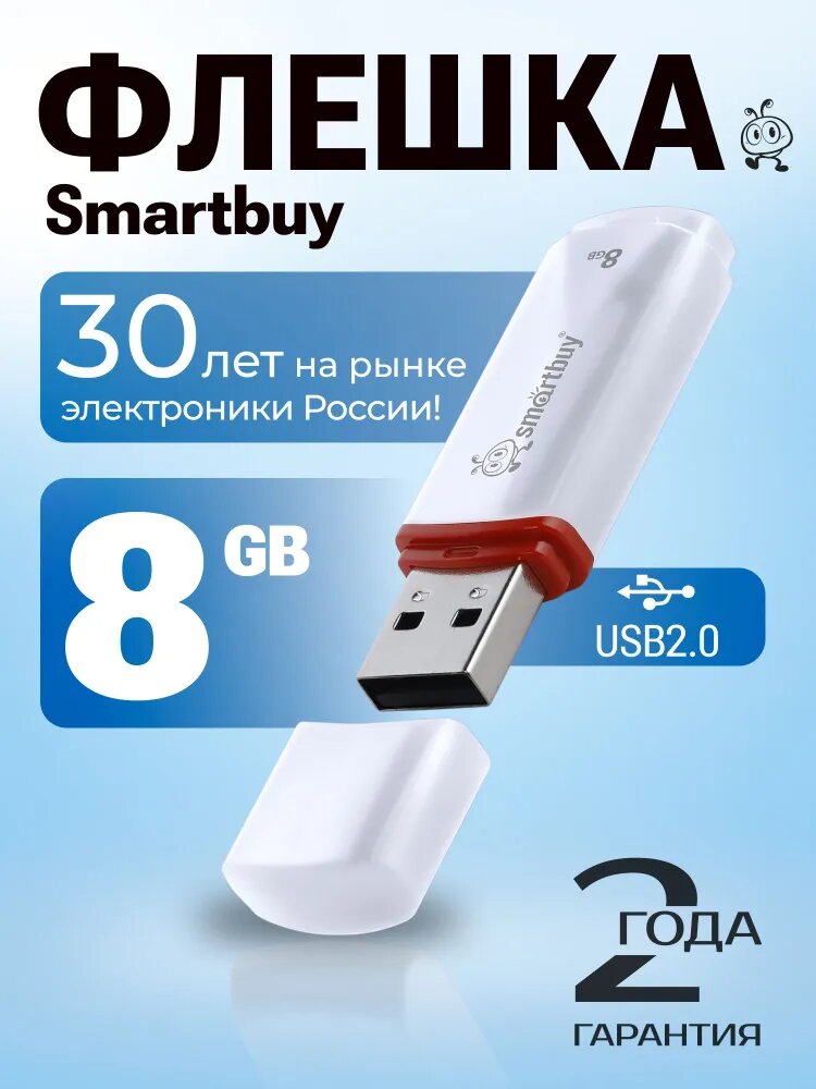 Флешка 8 ГБ USB 2.0 Smartbuy Crown