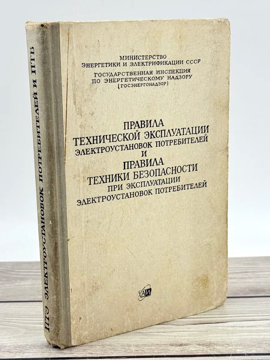 Правила технической эксплуатации электроустановок 1973