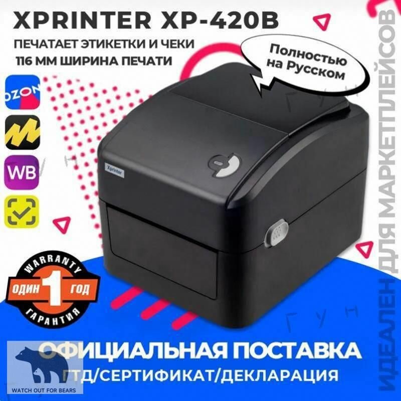 Принтер для наклеек/этикеток термо XP-420B W08W, черный матовый