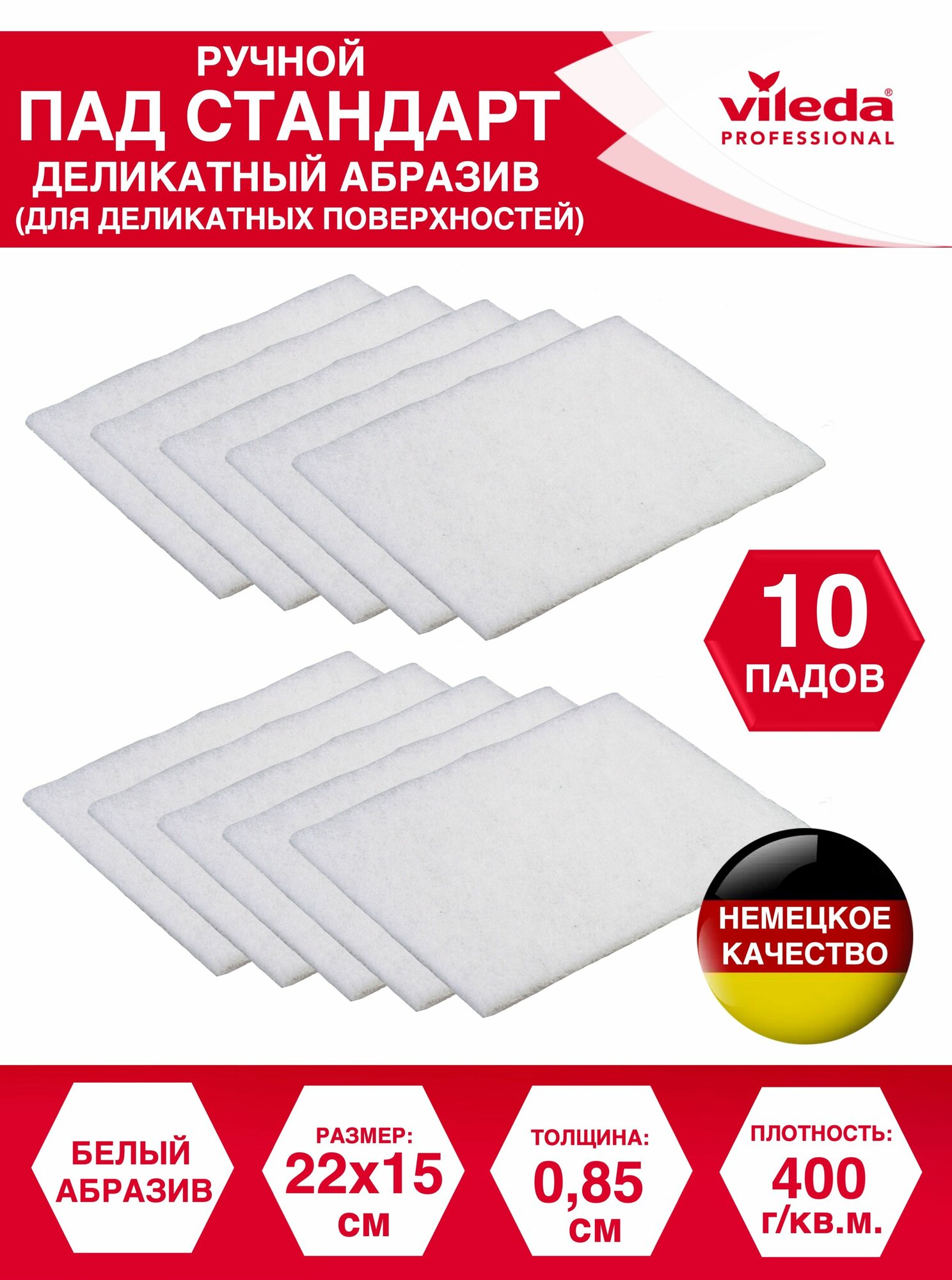 Пад ручной Стандарт для деликатной очистки Vileda Professional, белый абразив, кол-во: 10 шт, 108727-10