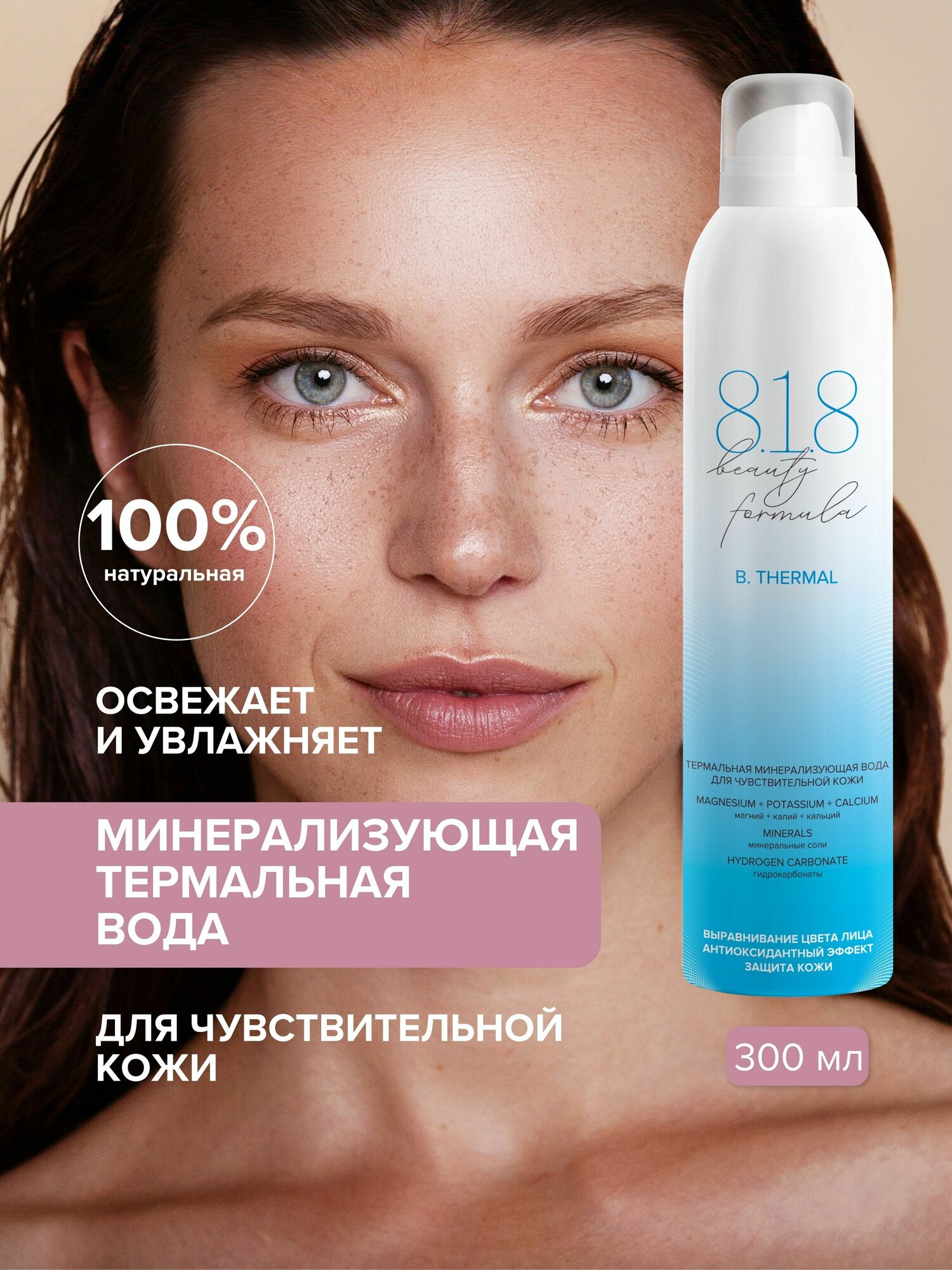 Термальная вода для лица 818 beauty formula с минералами для чувствительной кожи, 300 мл