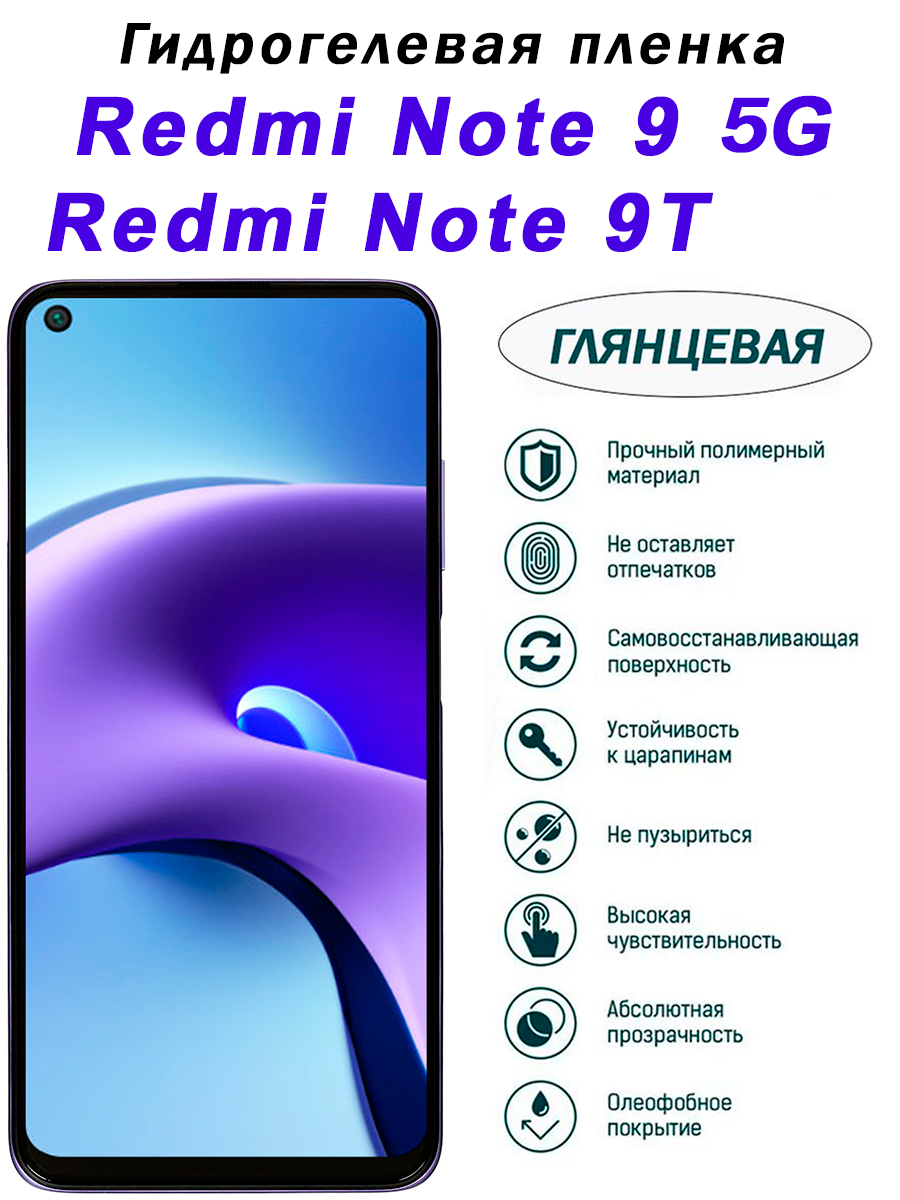 Гидрогелевая защитная пленка для Xiaomi Redmi Note 9 5G, Redmi Note 9T
