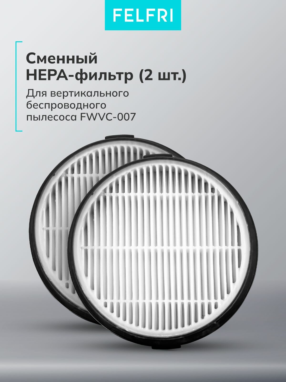 Фильтр-HEPA для Пылесоса вертикального для дома беспроводного FWVC-007