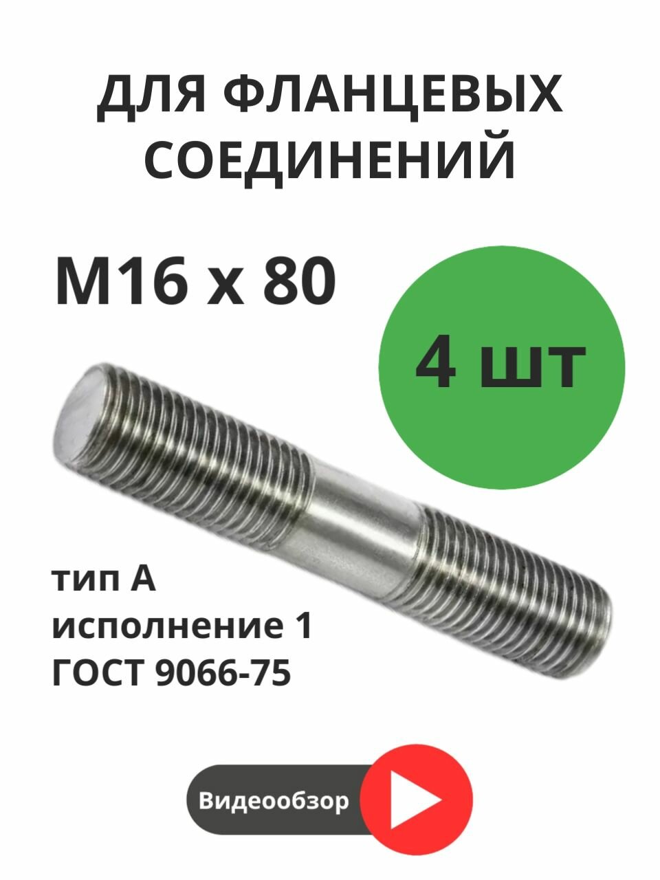 Шпилька М16х80 тип А исп.1 сталь б/п набор 4 штуки