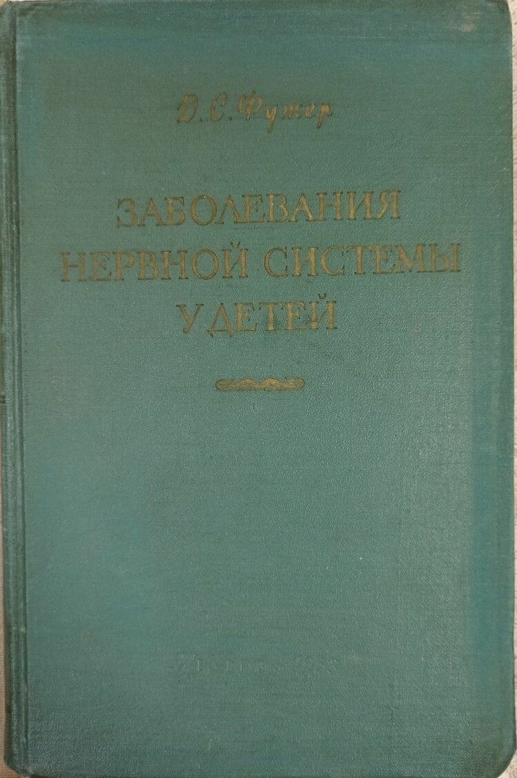 Заболевания нервной системы у детей Футер Давид Соломонович