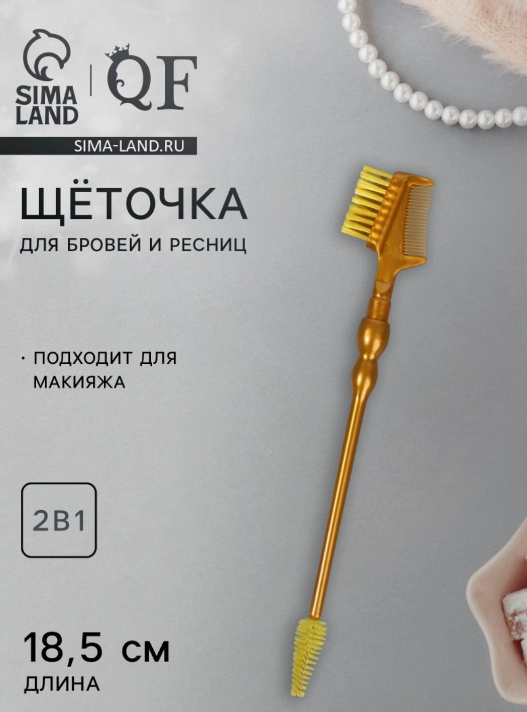 Щёточка для бровей и ресниц золотистая длинная для укладки бровей и разделения ресниц