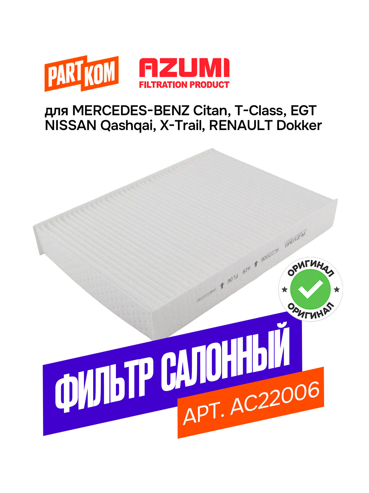 Фильтр салонный для а/м NISSAN Qashqai, X-Trail; RENAULT Koleos / Ниссан Кашкай, Икс-Трейл, Рено Колеос, AZUMI AC22006