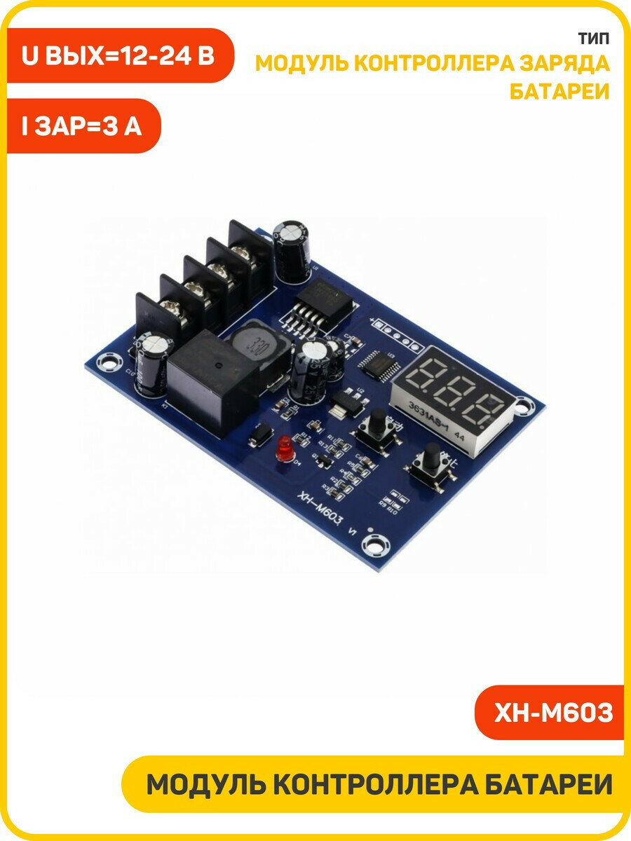Модуль контроллера заряда батареи (LM2596S XH-M603) с индикацией Uвых-12-24 В/Iзар-3 А