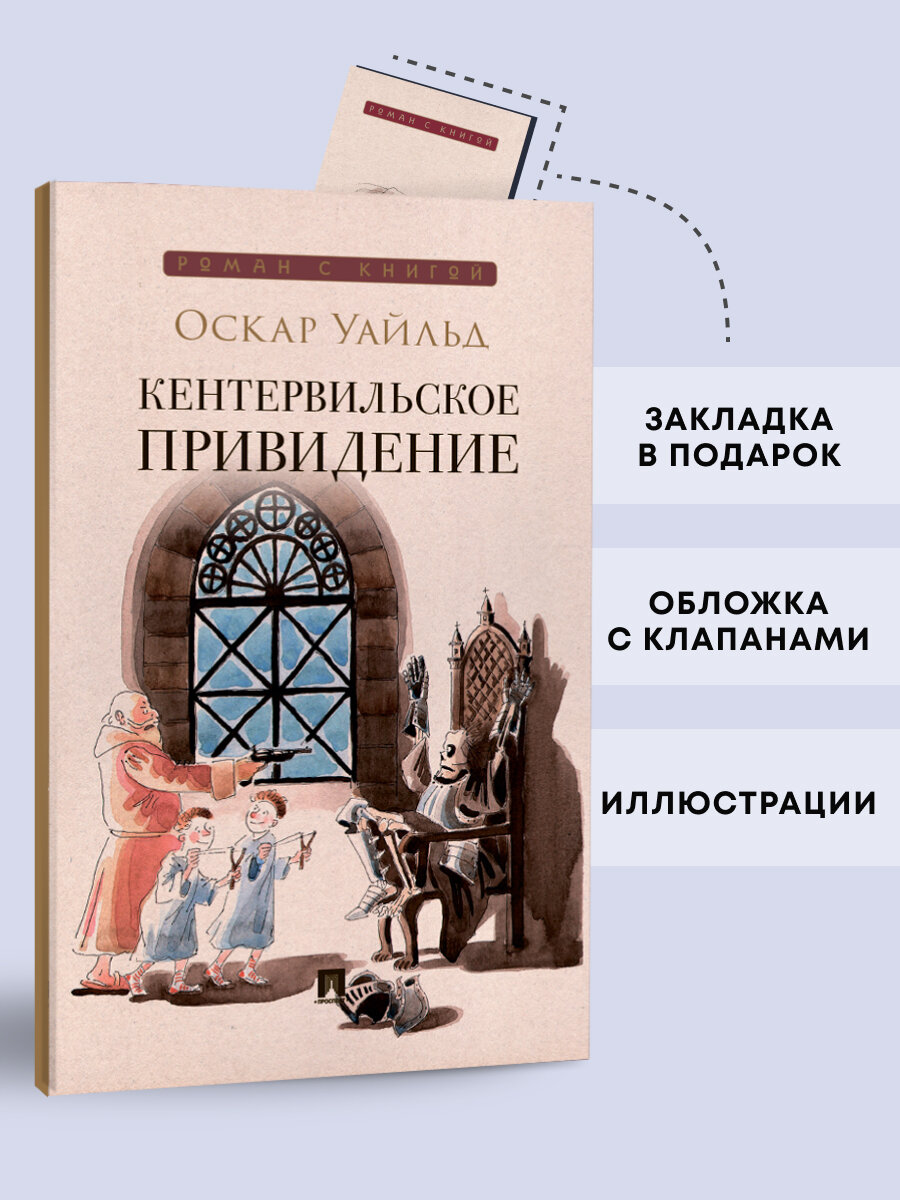 Кентервильское привидение. Повесть. Серия "Роман с книгой".