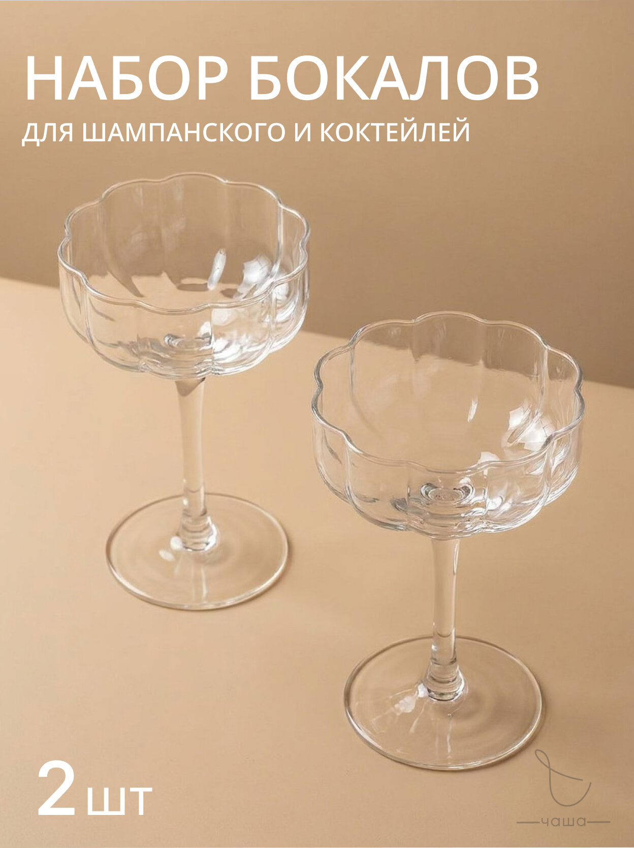 Набор бокалов 2шт для шампанского, креманки стеклянные Chasha