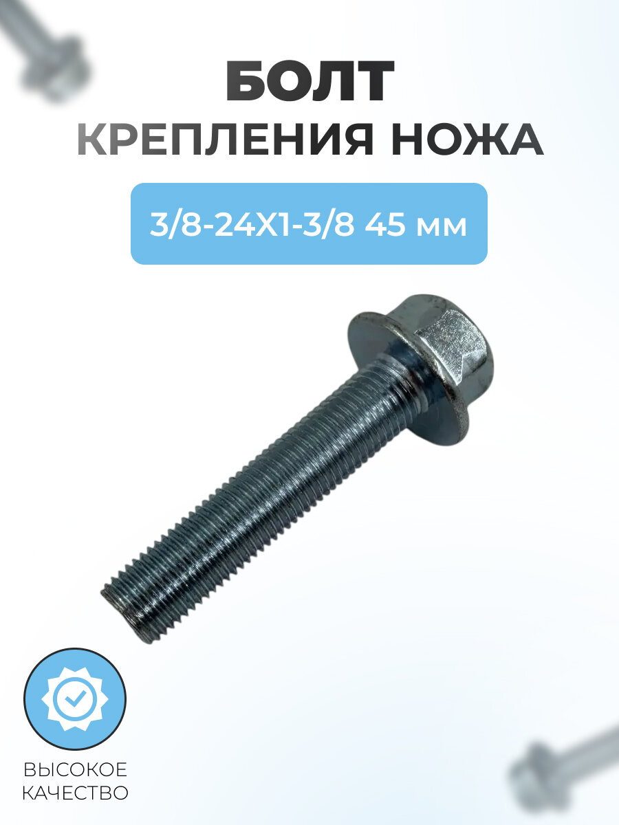 Болт крепления ножа газонокосилки 3/8-24X1-3/8 45мм
