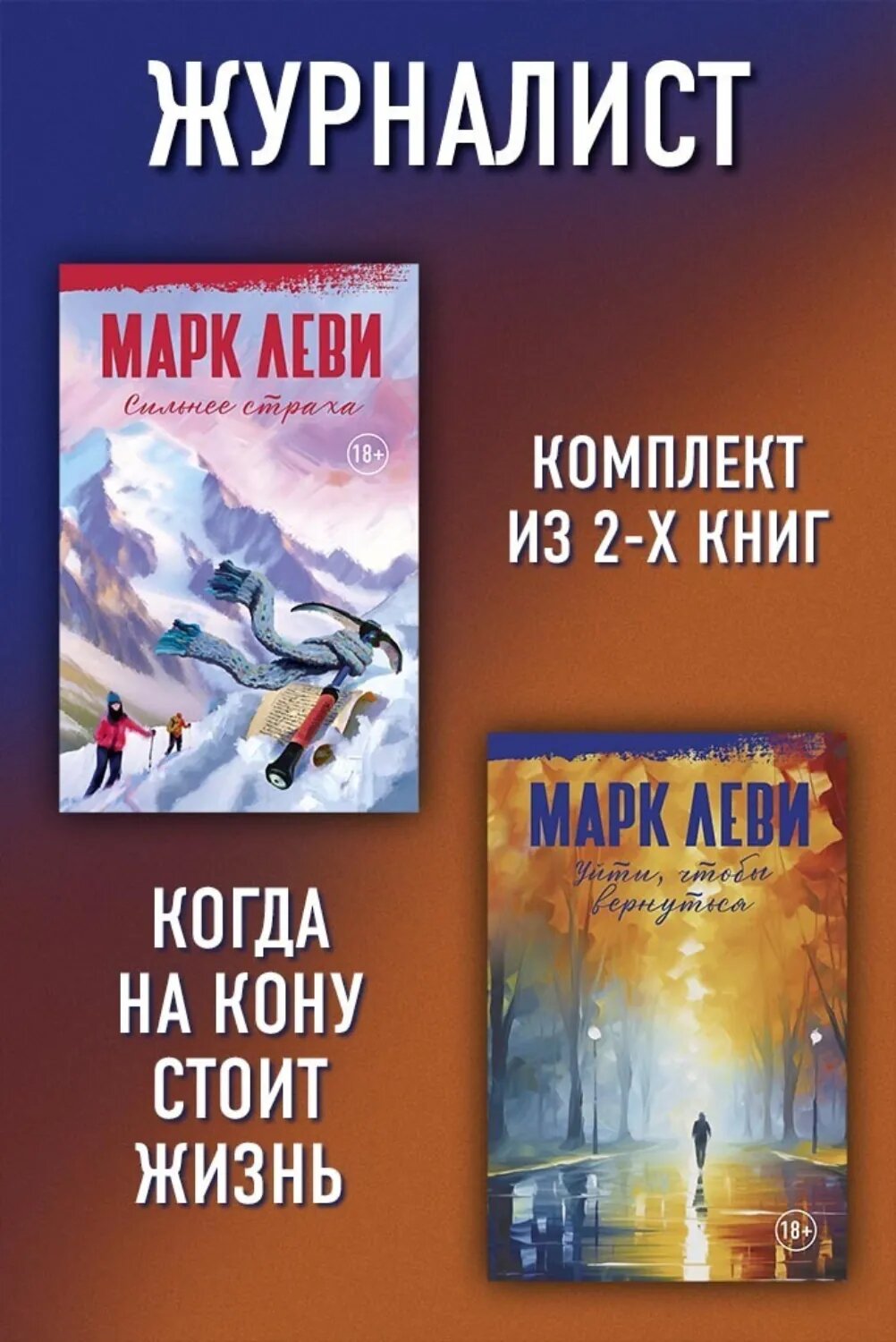 Журналист: Уйти, чтобы вернуться. Сильнее страха [Цифровая книга]