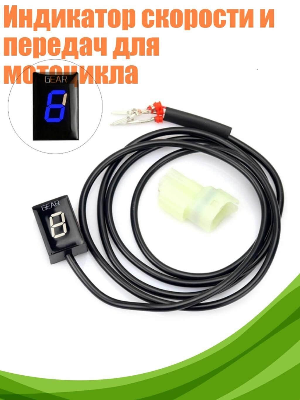 Индикатор скорости и передач для мотоцикла, Синий