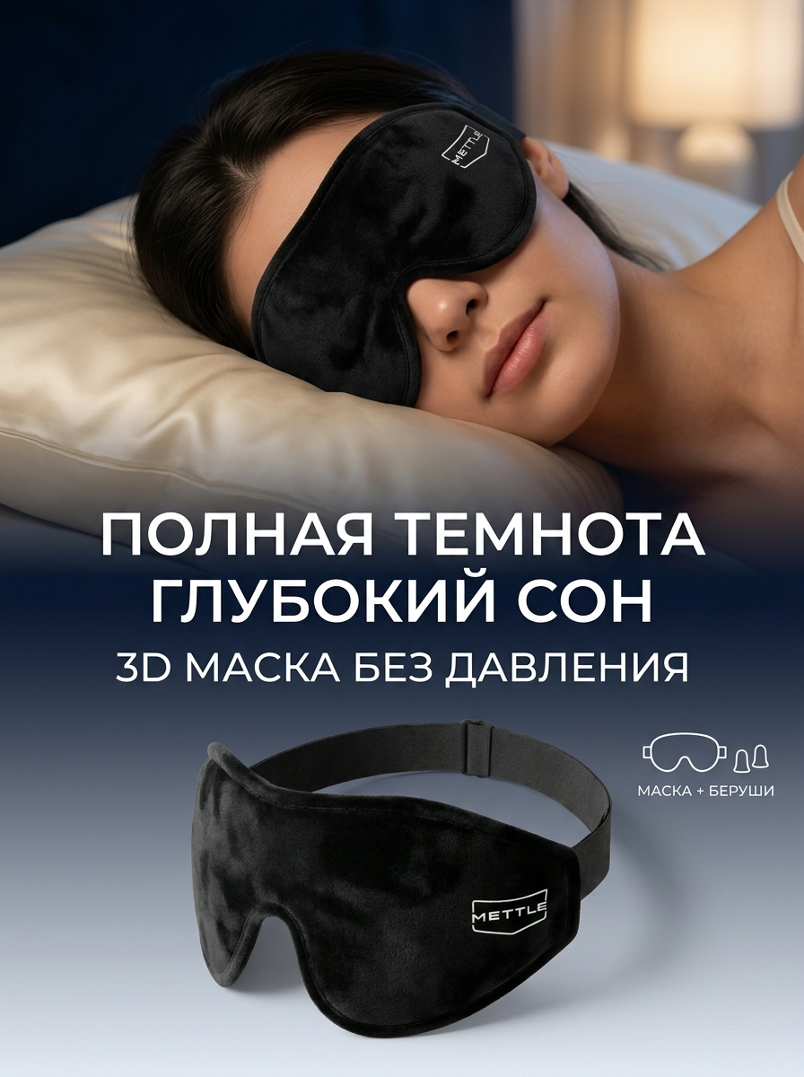 Маска для сна METTLE