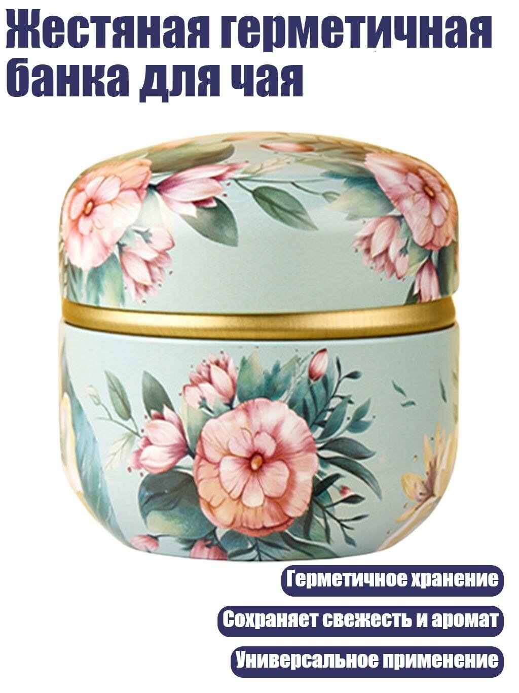 Жестяная герметичная банка для чая, Славный