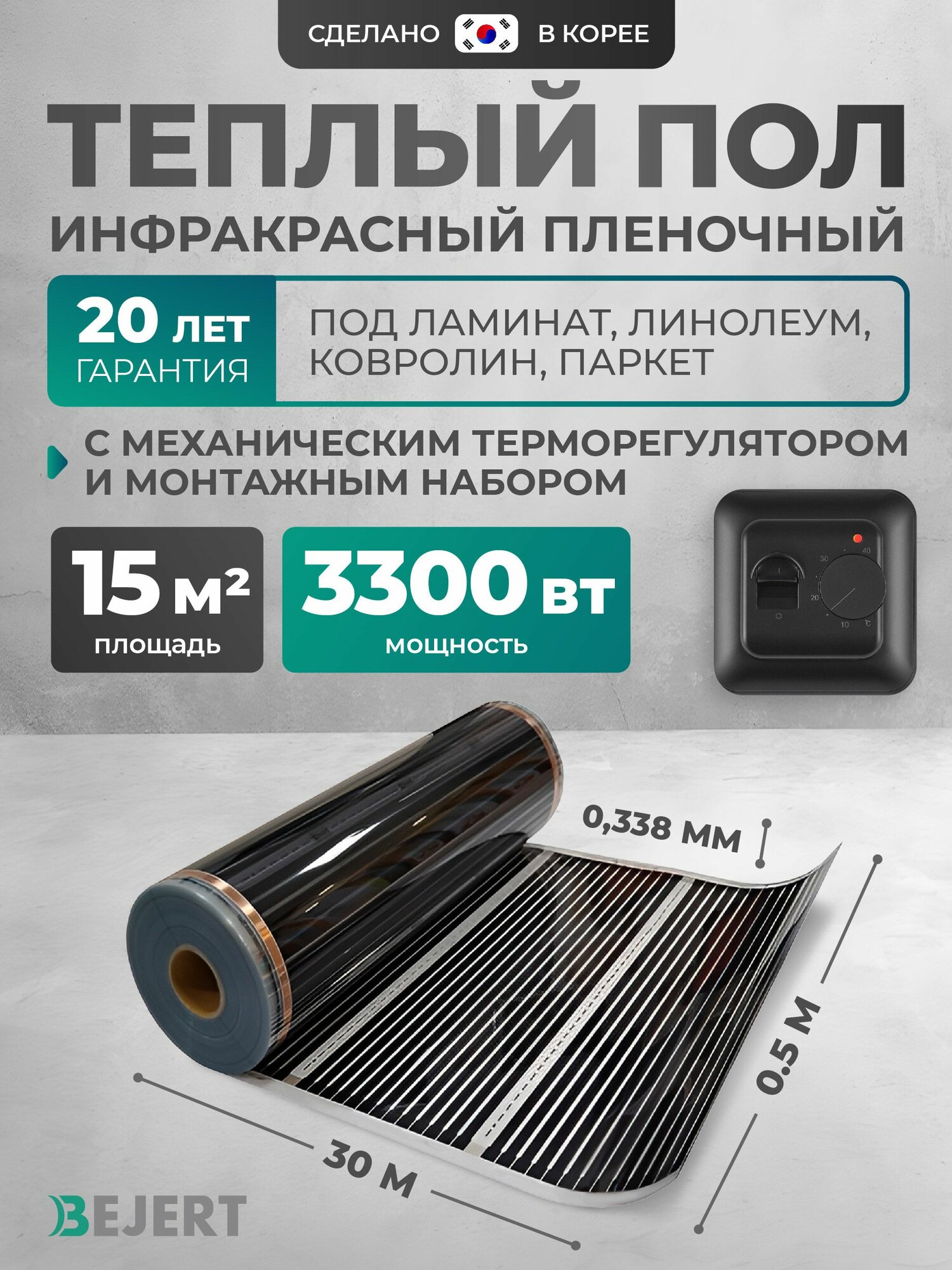 Инфракрасный теплый пол пленочный 30 метров (15 м2) с черным терморегулятором под ламинат, линолеум, ковролин / инфракрасная пленка 3300 Вт