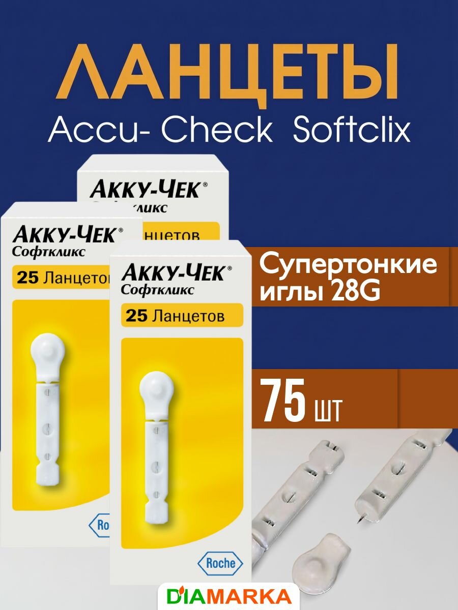 Ланцеты Акку-Чек Софткликс (Accu-Chek Softclix) для глюкометра, 75 шт. (3 пачки по 25 шт.)