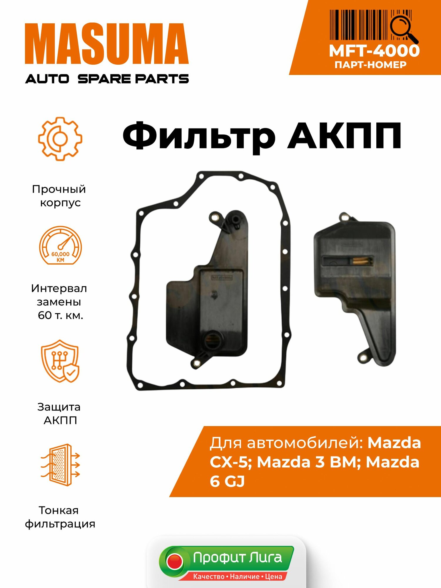 Фильтр АКПП с прокладкой поддона Мазда Mazda CX-5, CX-3, 3, 6, MFT-4000, CX-8, CX-9