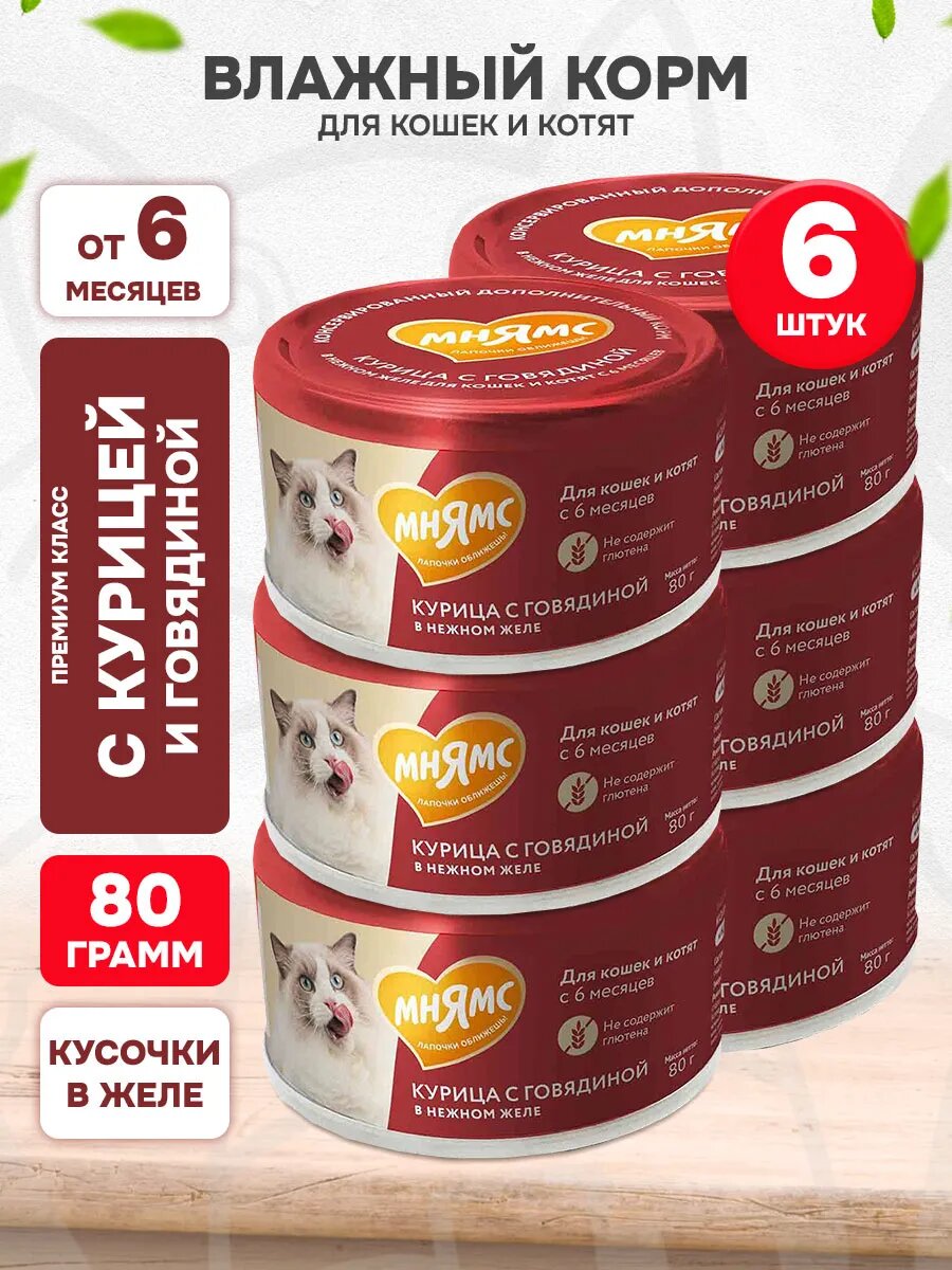 Корм влажный Мнямс для кошек и котят, курица и говядина, 80 г х 6 шт