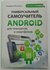 Универсальный самоучитель Android для планшетов и смартфонов
