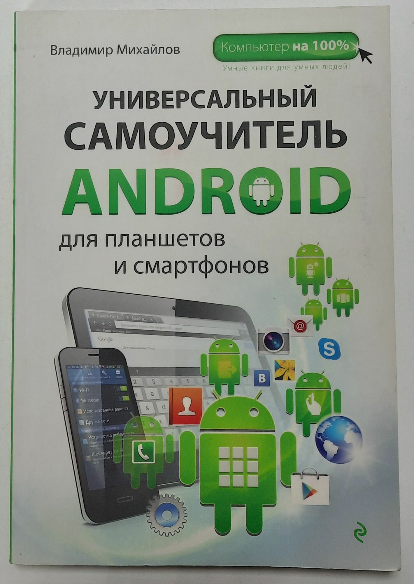 Универсальный самоучитель Android для планшетов и смартфонов