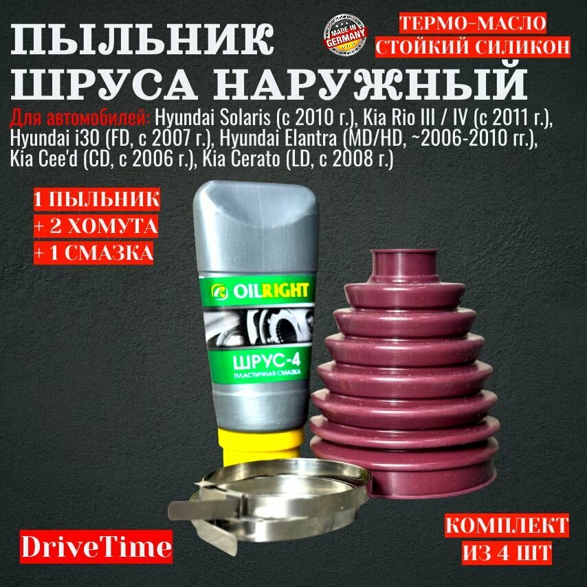 Пыльник шруса наружный 1шт+хомуты+смазка для Киа Рио, Хендай Солярис Акцент, из силикона / Kia Rio Hyundai Solaris Accent