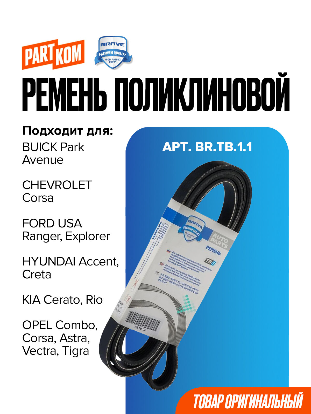 Ремень поликлиновый BRAVE BRTB11 для а/м KIA Rio, HYUNDAI Creta / Киа Рио, Хендай Крета