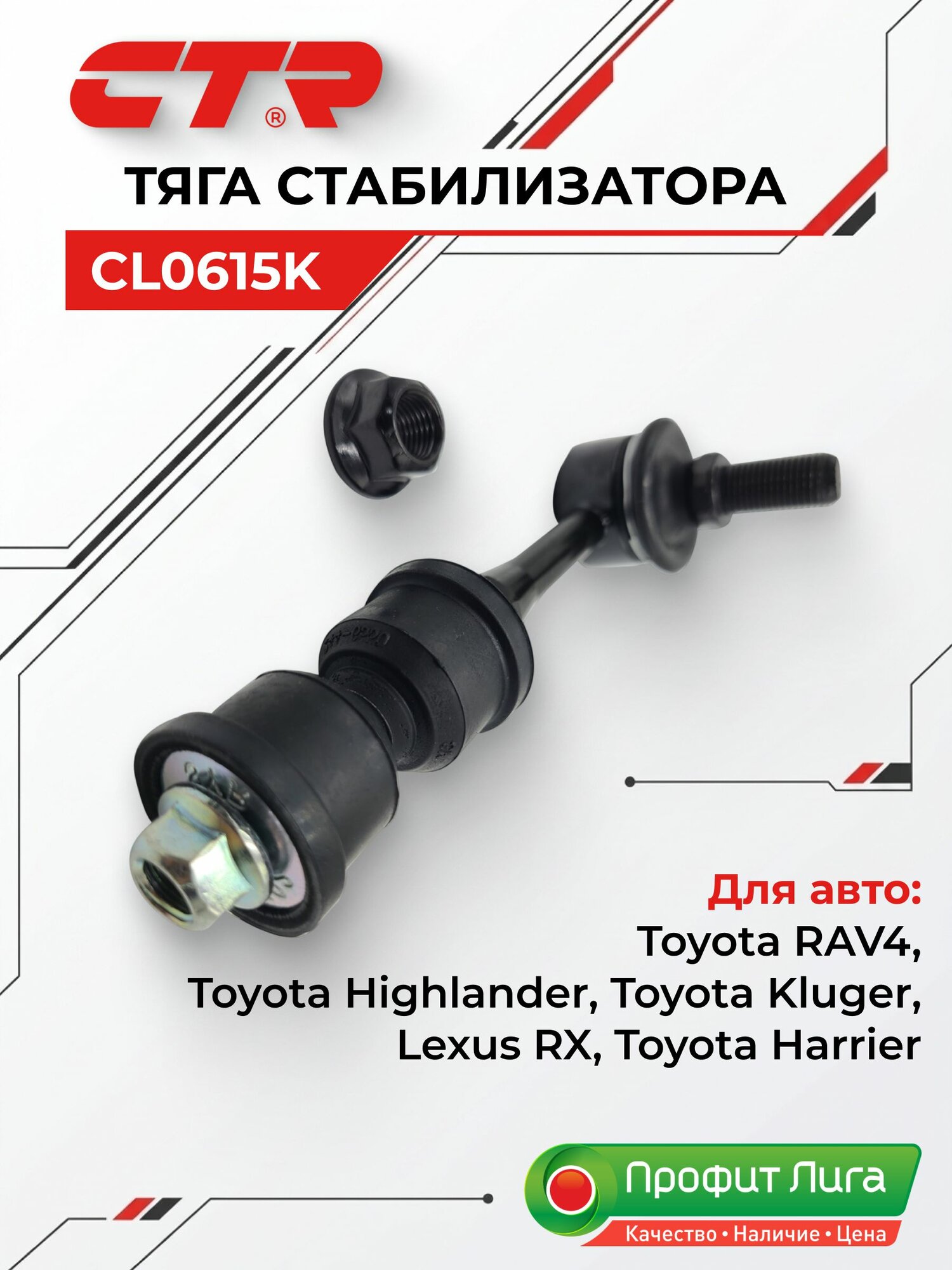 Тяга стабилизатора Тойота задняя левая/правая Toyota RAV4 III CL0615K