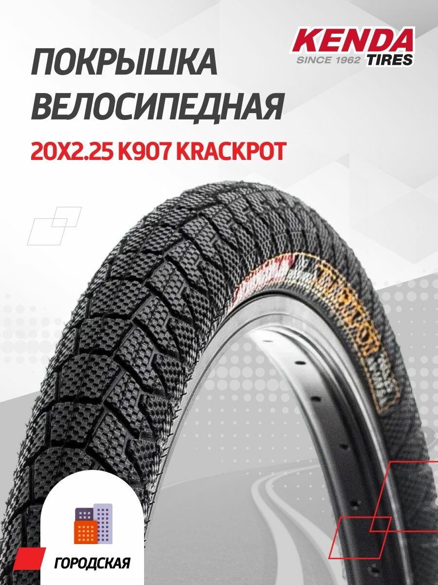Велопокрышка Kenda 20"x2.25 K907 Krackpot 60tpi усиленная для BMX трюковых велосипедов