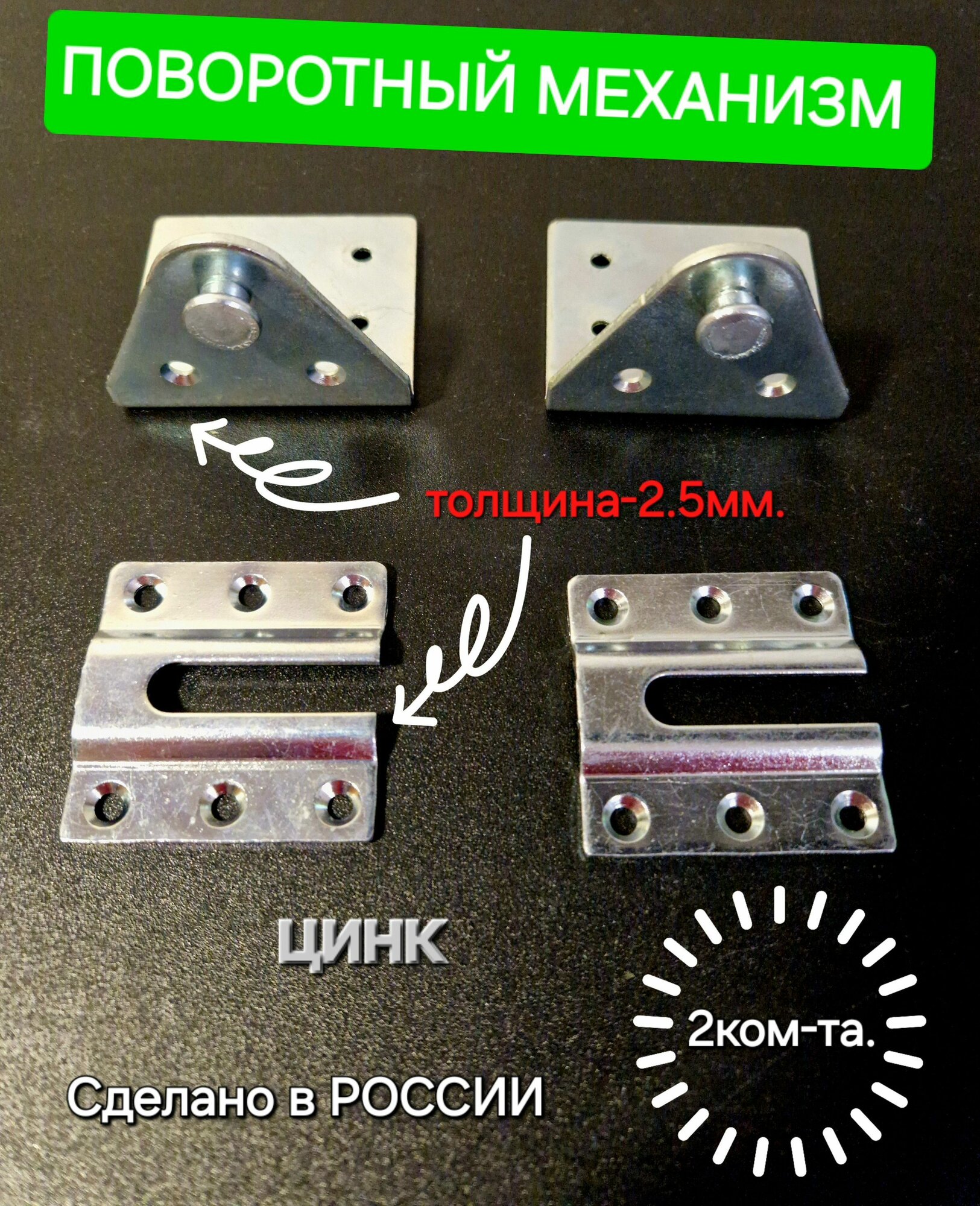Механизм поворота, поворотный механизм, цинк (2 ком-та)