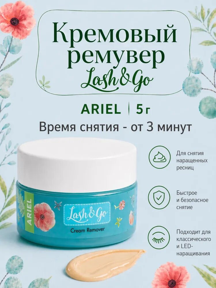 Lash&Go Ремувер для снятия ресниц Ariel, 5 г, Леш Гоу Ариэль