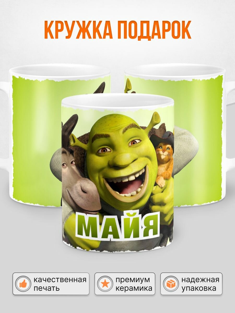 Кружка детская Shrek Шрек с именем Майя, 330 мл, 1 шт.