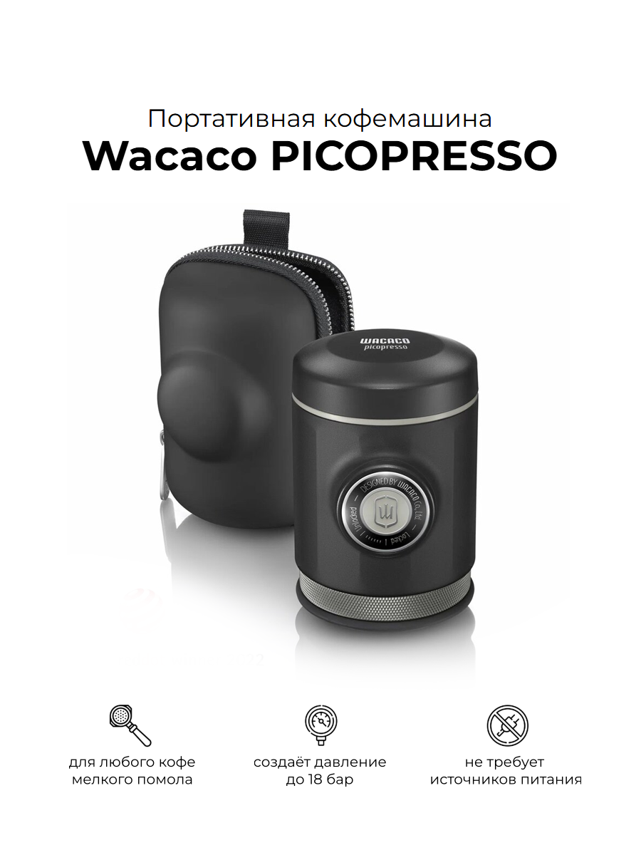 Портативная кофемашина, аэропресс Wacaco Picopresso, 18 бар, WCPPRSS
