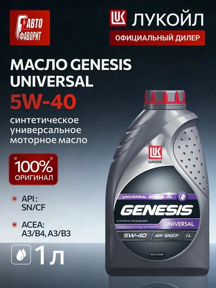 ЛУКОЙЛ (LUKOIL) GENESIS UNIVERSAL 10W-40 Масло моторное, Полусинтетическое, 4.00000000000000 л полусинтетика универсальное 4л