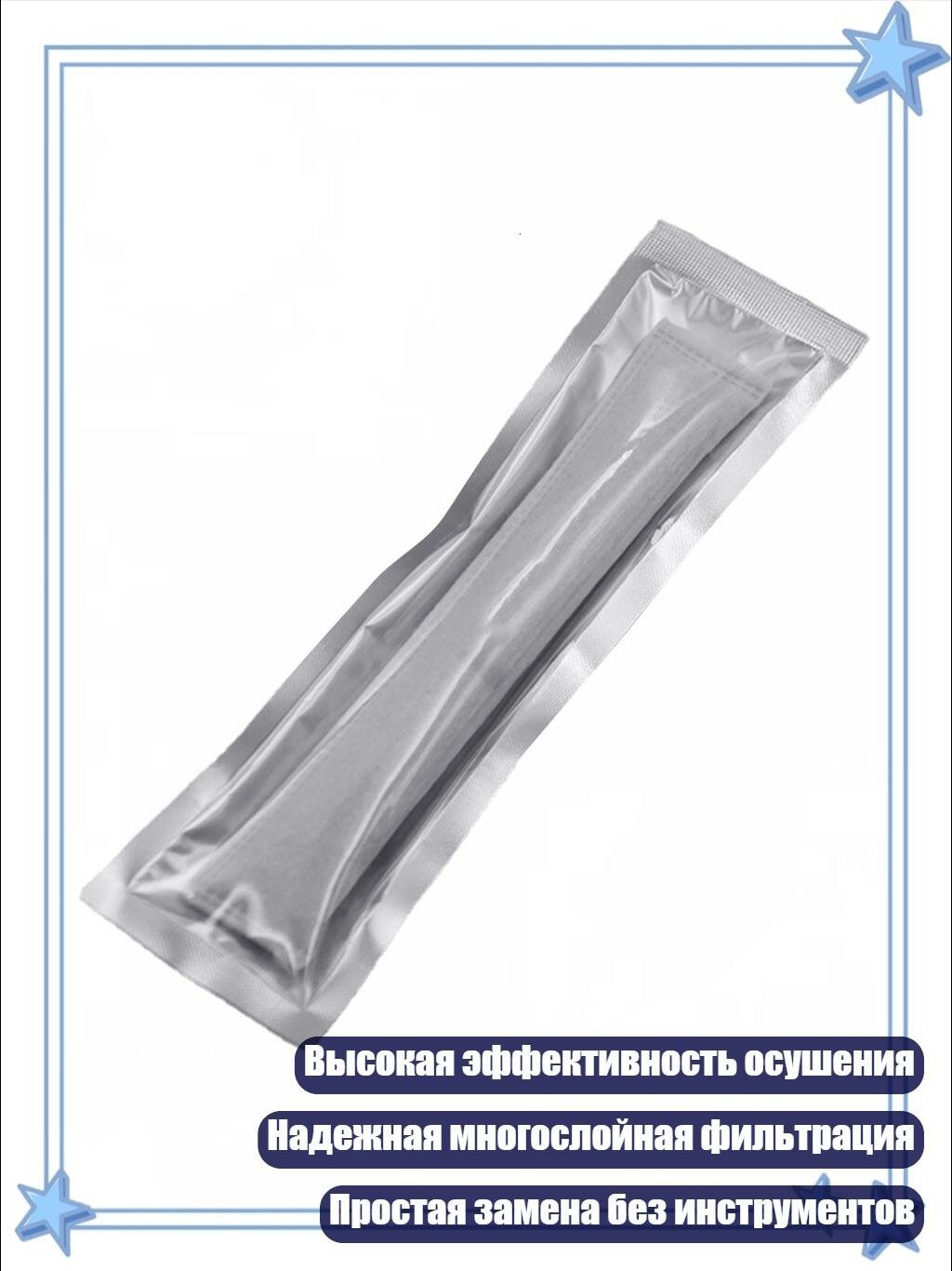 Автомобильный осушительный фильтр, 250mm