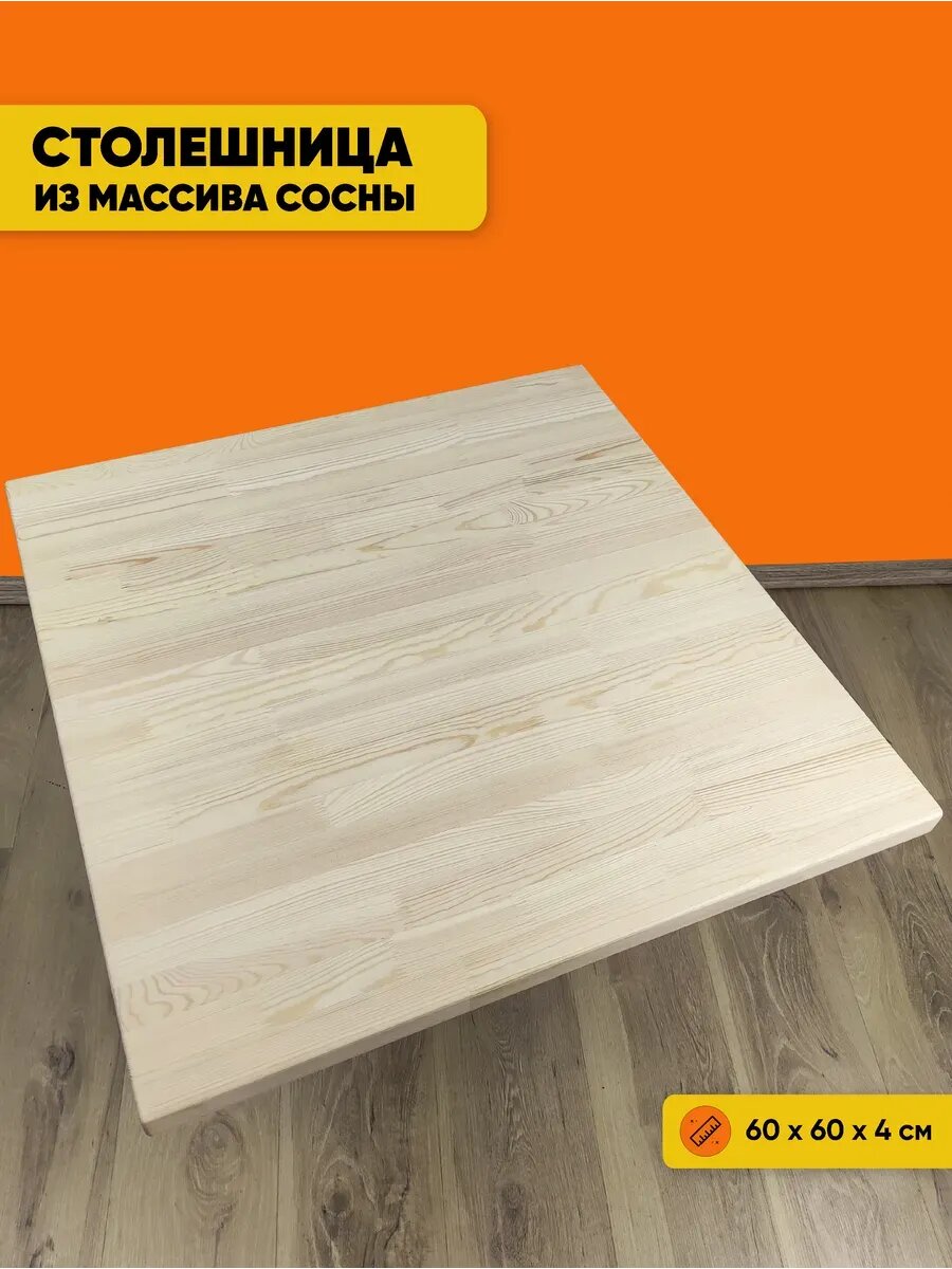 Столешница из сосны, не крашеная 60х60х4 см