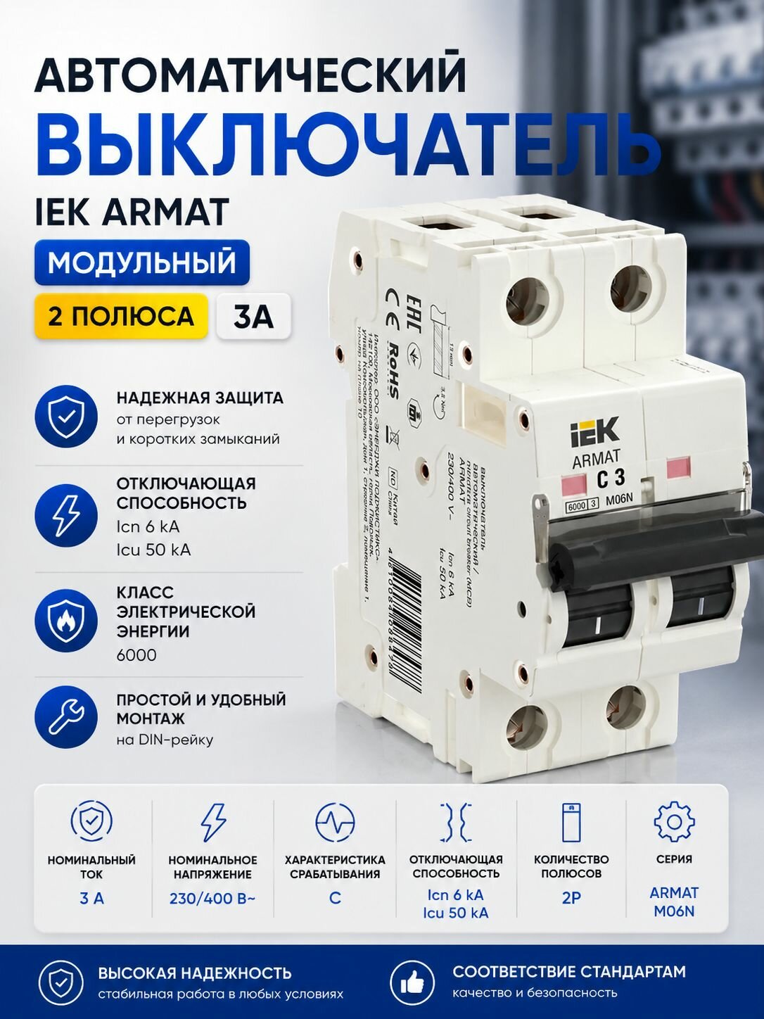 Автоматический выключатель M06N ARMAT 2P C 3А, модульный, 6 кА, DIN-рейка