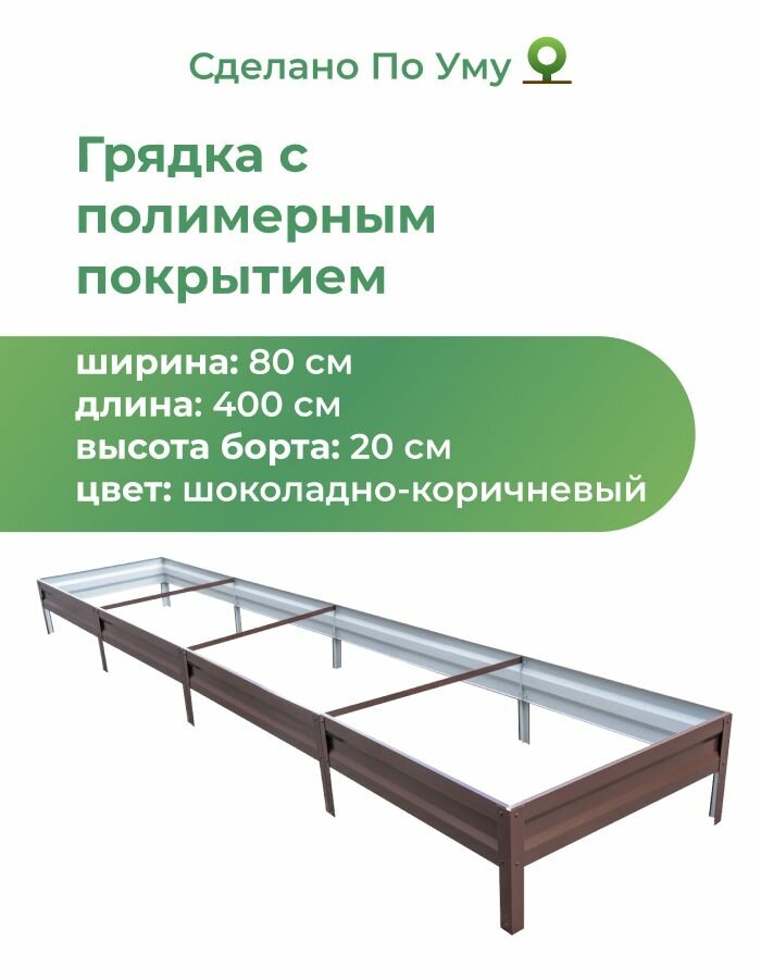 Грядка оцинкованная с полимерным покрытием 0,8х4,0 м, высота 20 см, Цвет: Шоколадно-коричневый